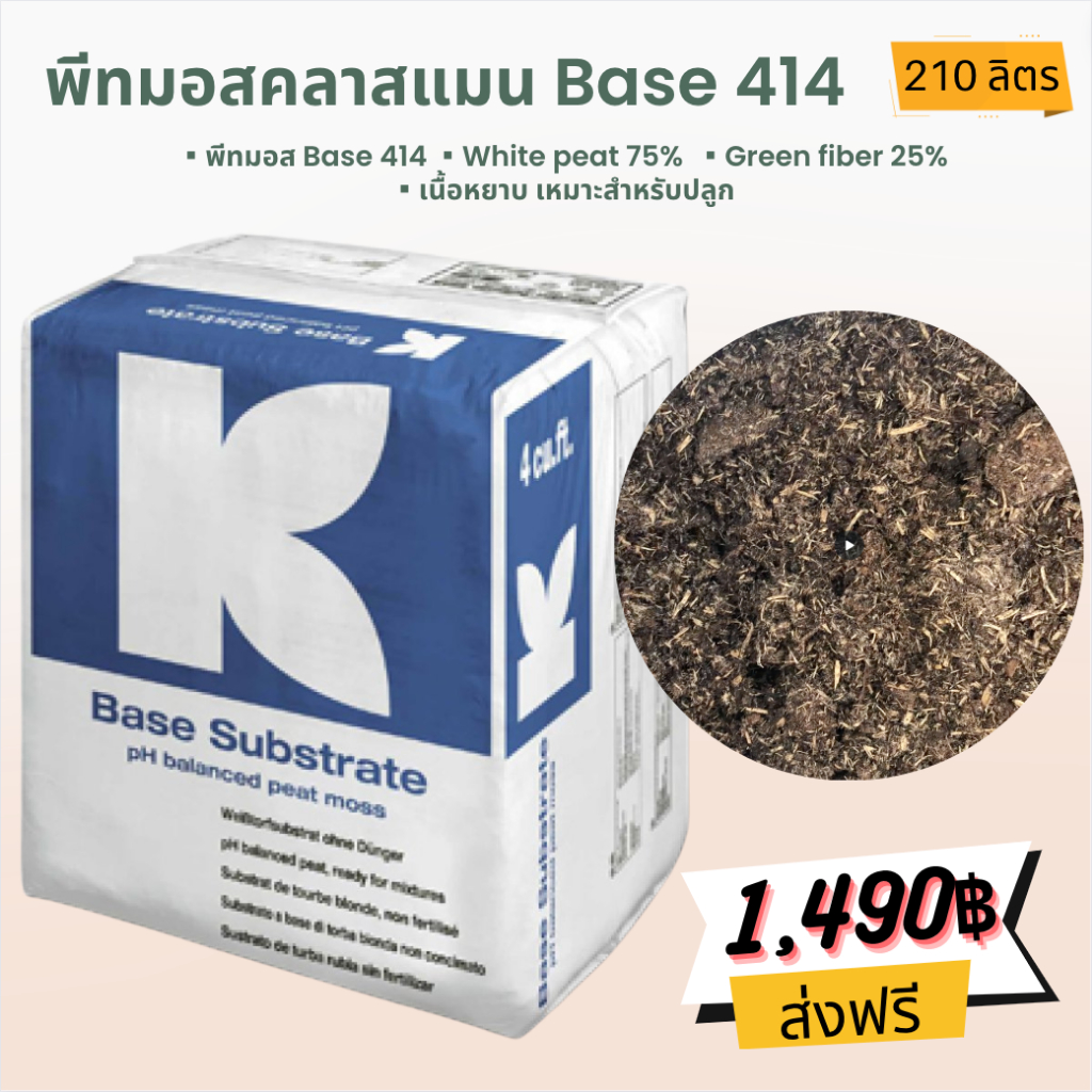 📍 ส่งฟรี 📍 พีทมอส คลาสแมน Base Subtrate 414 วัสดุปลูกคุณภาพสูง | Shopee Thailand