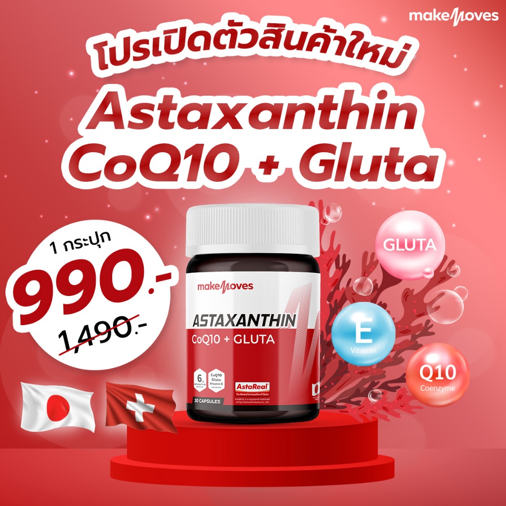 Astaxanthin จาก AstaReal +Q10 แอสตาแซนธินจากสารสกัดจากสาหร่ายฮีมาโตค็อกคัส พลูวิเอลิส พลัส โค ...