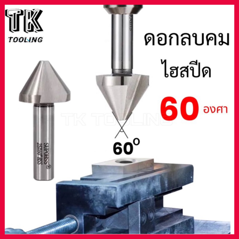 Chamfering tools 60° ดอกซัมเฟอร์มุม 60องศา ใช้ลบคมทำให้เจาะง่ายขึ้น ...