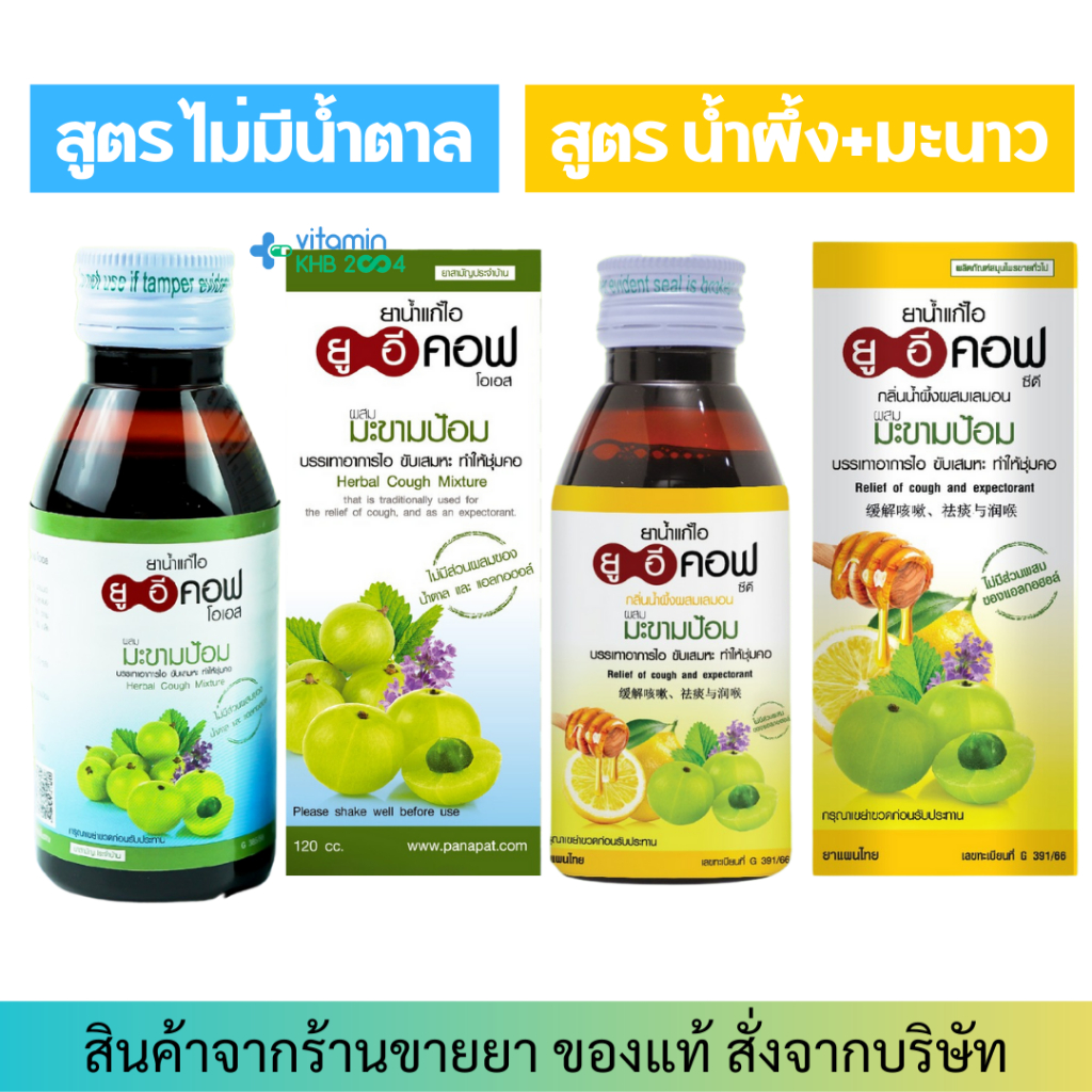 UE COF (120 cc) ยูอีคอฟ ยาน้ำแก้ไอ มะขามป้อม สูตรไม่มีน้ำตาล และ ...