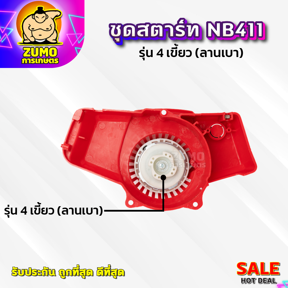 ชุดสตาร์ทเครื่องตัดหญ้า ฝาสตาร์ท รุ่น NB411แบบ4เขี้ยว(ลานเบา) อะไหล่เครื่องตัดหญ้า(A-0004 ...