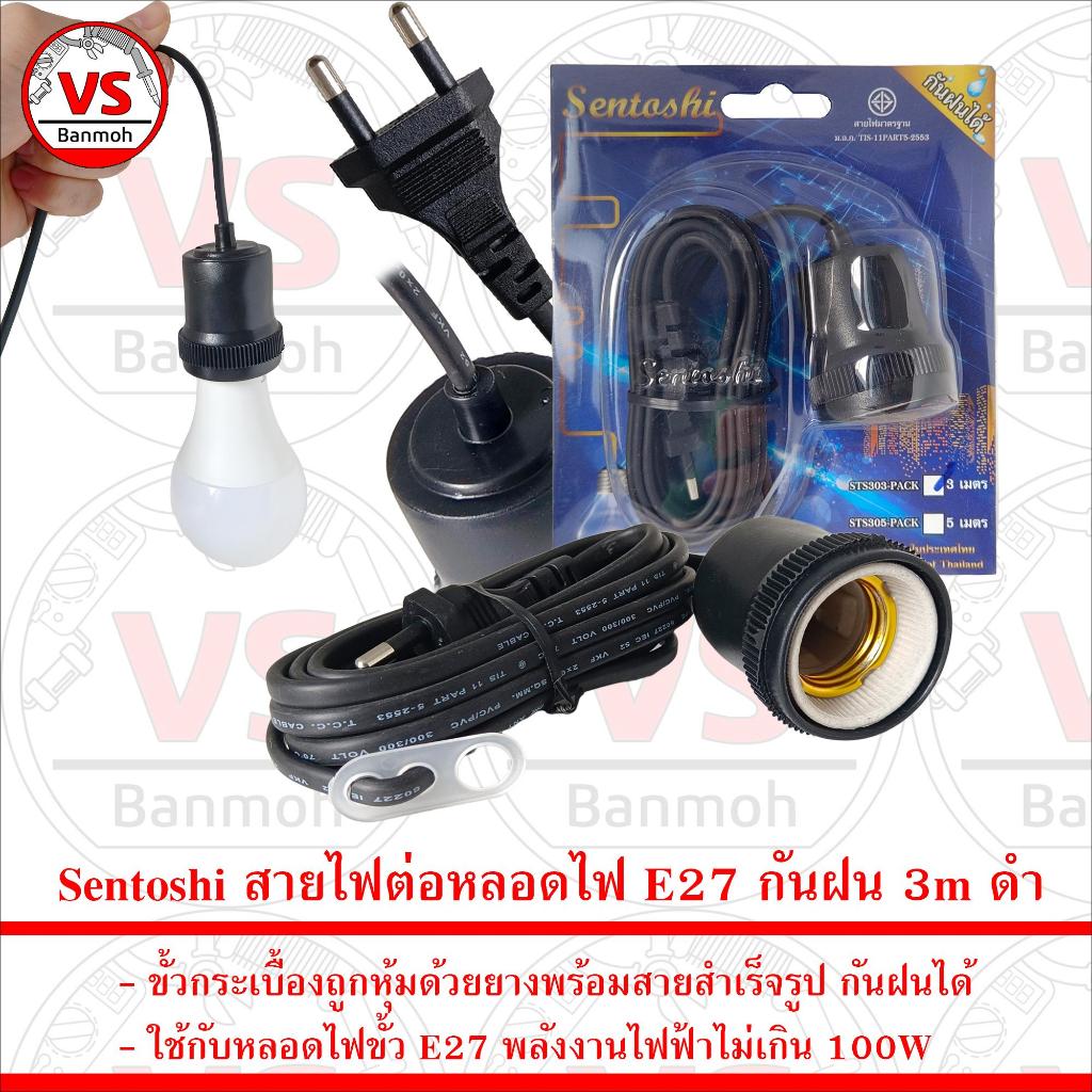 Sentoshi สายไฟต่อหลอดไฟ ขั้วกระเบื้องถูกหุ้มด้วยยาง E27 พร้อมสายสำเร็จรูป กันฝนได้ | Shopee Thailand