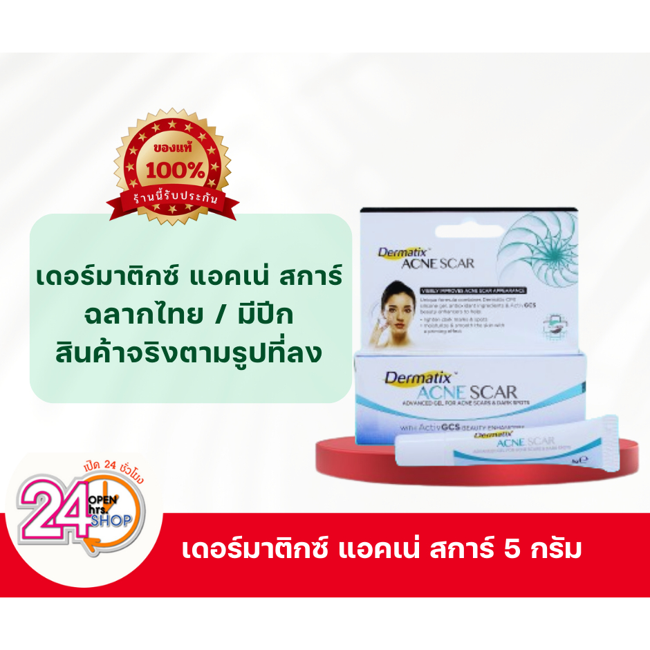 Dermatix Acne Scar (5g.) เดอร์มาติกซ์ แอคเน สการ์ เจลดูแลลดรอยแผลเป็น ...