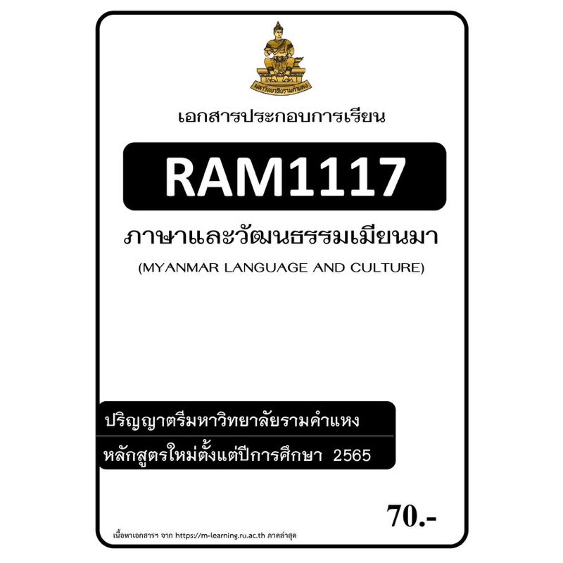 ชีทราม เอกสารประกอบการเรียน RAM1117 ภาษาและวัฒนธรรมเมียนมา | Shopee Thailand