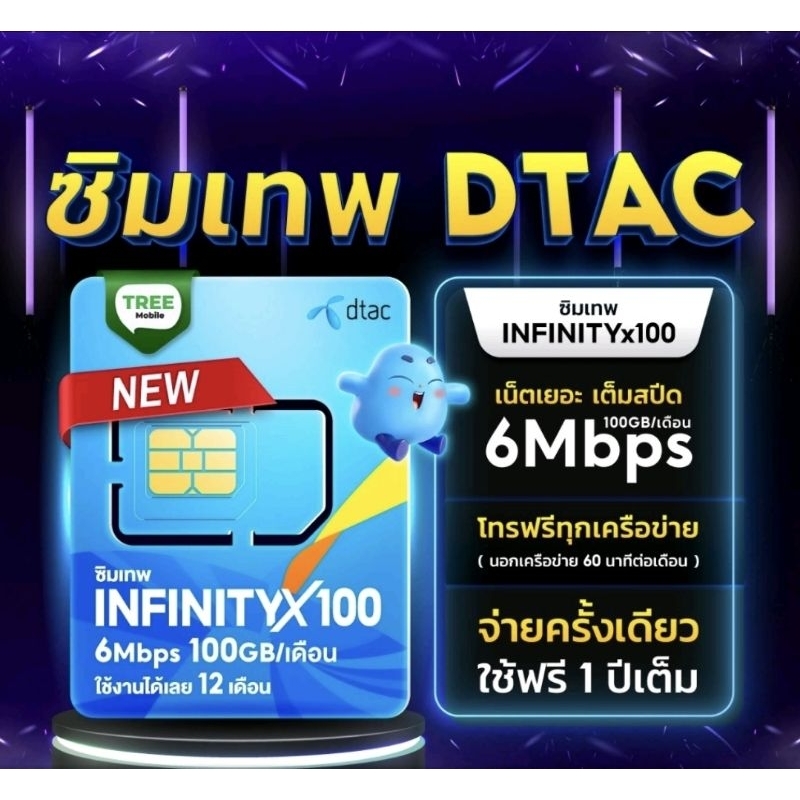 Dtac ซิมเทพ ซิมเน็ตรายปี ซิมInfinity6Mbpsเน็ตไม่อั้น + Turbox100 + 15mbpsx100 + InfinityX100 ...