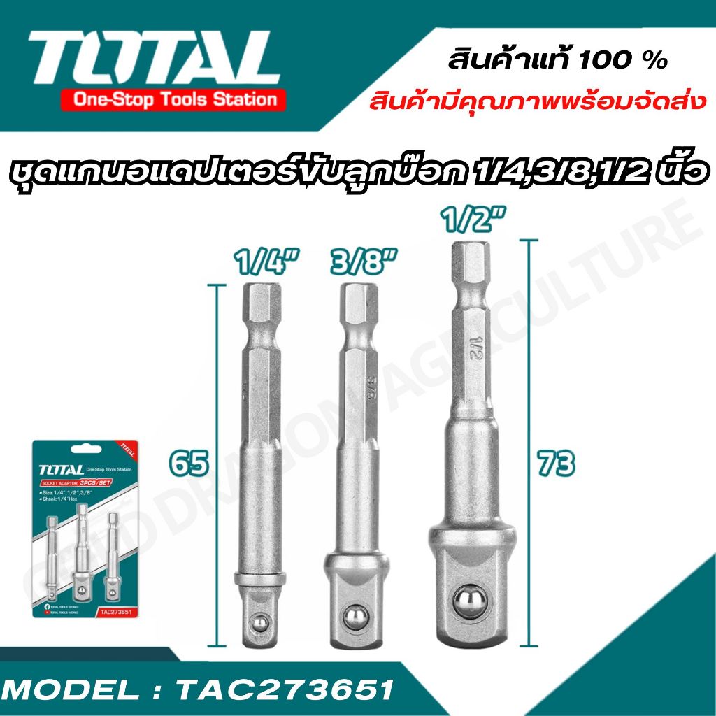TOTAL รุ่น TAC273651 ชุดแกนอแดปเตอร์ขับลูกบ๊อก 1/4,3/8,1/2 นิ้ว ...