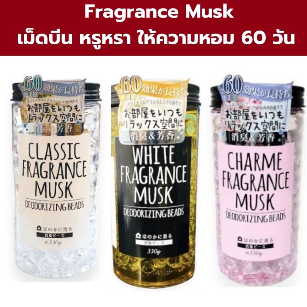 เจลเม็ดบีนส์หอมหรูหรา WHITE FRAGRANCE MUSK DEODORIZING BEADS มีกลิ่น 3 ...