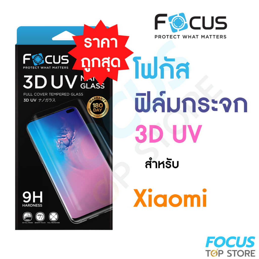 *ประกัน180วัน* Focus ฟิล์มกระจกใสเต็มจอลงโค้ง กาวน้ำยูวี 3D UV Nano ...