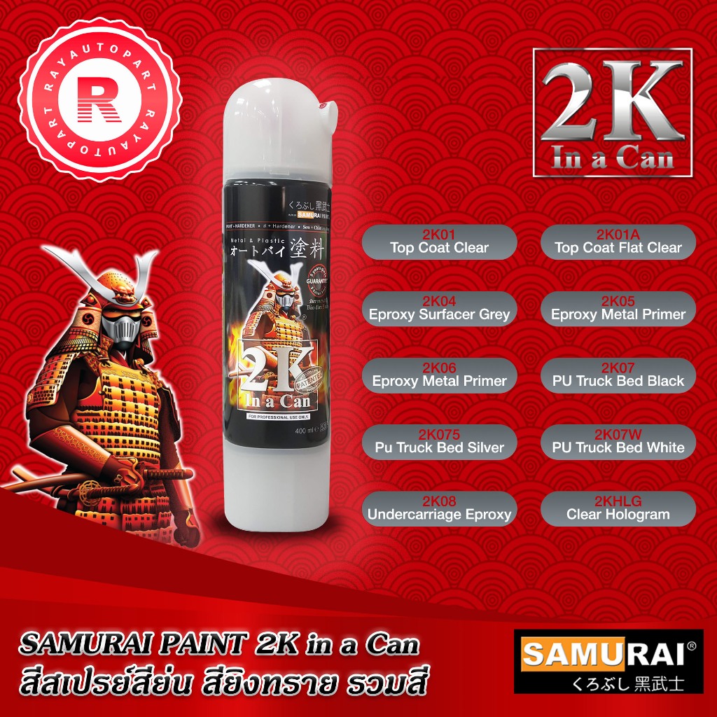 สีสเปรย์ SAMURAI 2K รวมสีย่น แลตเกอร์ 2K 2K01 2K01A 2K04 2K05 2K06 2K07 ...