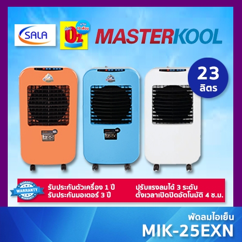 MASTERKOOL พัดลมไอเย็น ขนาด 23 ลิตร รุ่น MIK-25EXN มาสเตอร์คูล AIR ...
