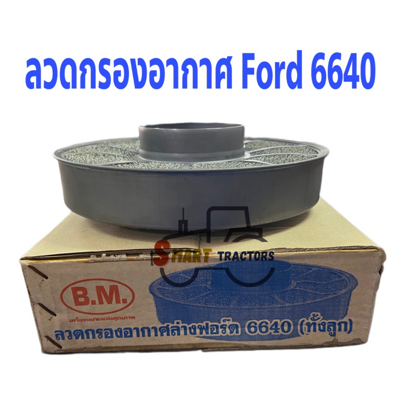 ไส้ลวดกรองอากาศ รถไถFord 6640 | Shopee Thailand