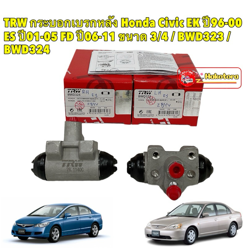 กระบอกเบรคหลัง TRW Honda Civic EK ปี96-00 ES ปี01-05 FD ปี06-11 ขนาด 3 ...