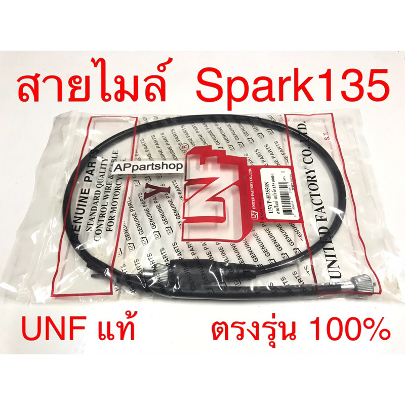 สายไมล์ Spark135 UNF แท้ เกรดAAA มือหนึ่ง สายไมล์ความเร็ว Yamaha สปาร์ค135 | Shopee Thailand