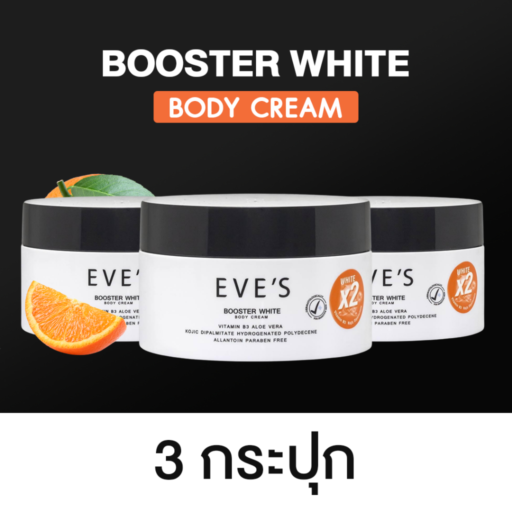 EVES ปรับผิวขาวกระจ่างใสมากกว่าเดิม 2 เท่า BOOSTER WHITE BODY CREAM (White X2) | Shopee Thailand