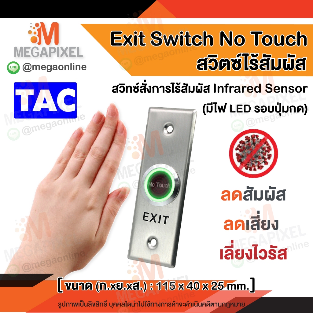 Exit Switch No Touch แบบไร้สัมผัส สวิทซ์ สำหรับเปิด - ปิด ประตู Access Control สวิทช์แบบไร้ ...