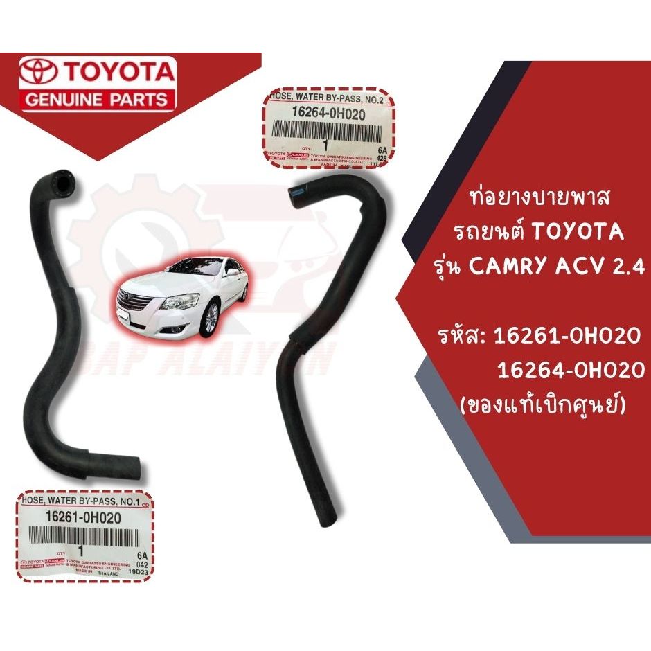 ท่อยางบายพาส HOSE, WATER BY-PASS,NO.1/NO.2 (16261-0H020/16264-0H020 ...