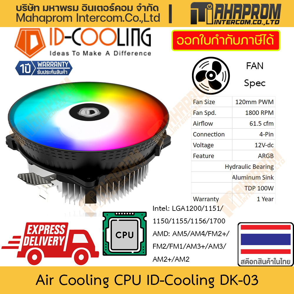 พัดลม CPU ID-Cooling รุ่น DK-03 ARGB (LGA1700 / AM5 AM4) พัดลม PWM แรงหมุนถึง 1800 RPM แรงลมถึง ...