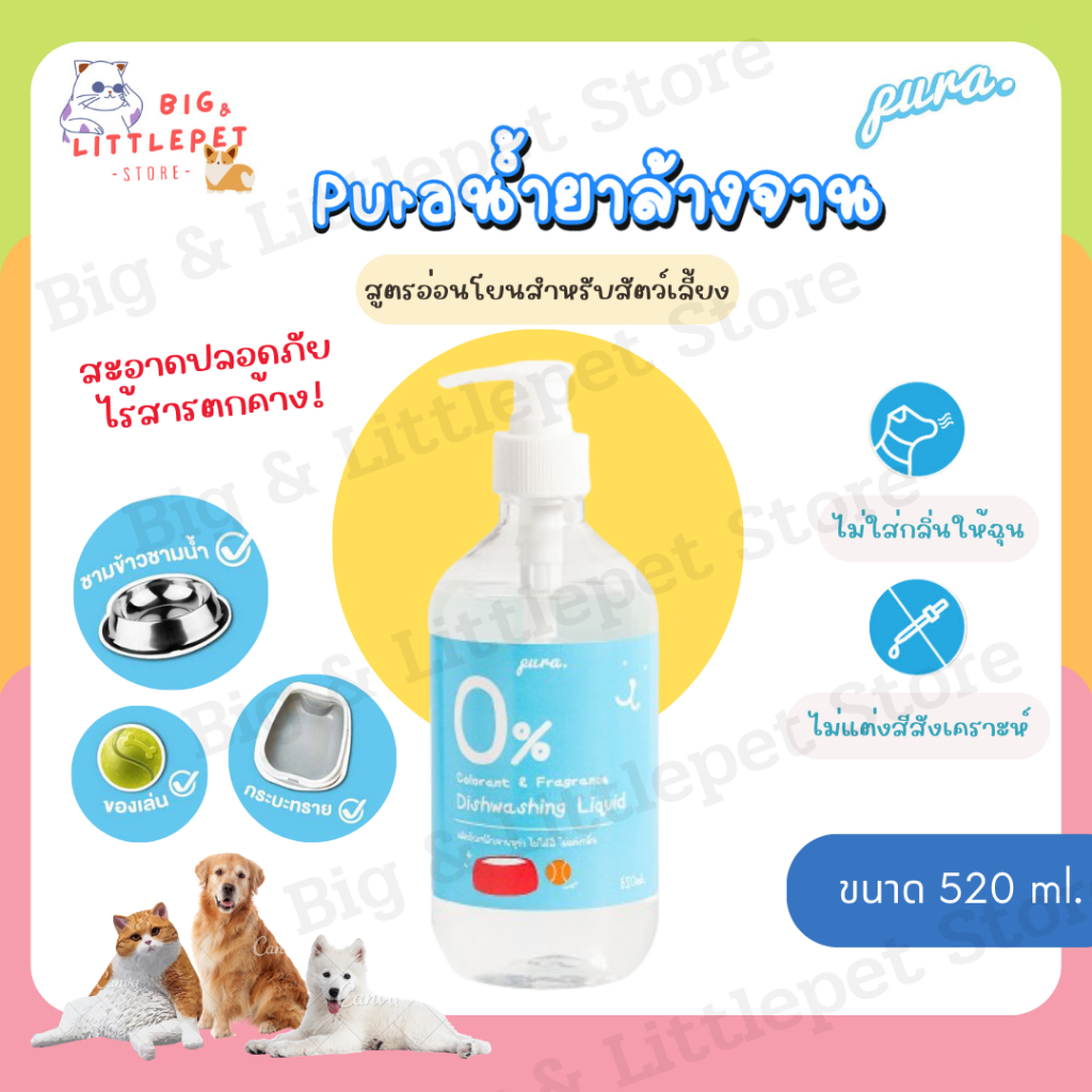 Pura น้ำยาล้างจานสำหรับสัตว์เลี้ยงพูร่า 520 ml. ไม่ใส่สี ไม่มีกลิ่นเคมีสังเคราะห์ ปลอดภัยกับหมา ...