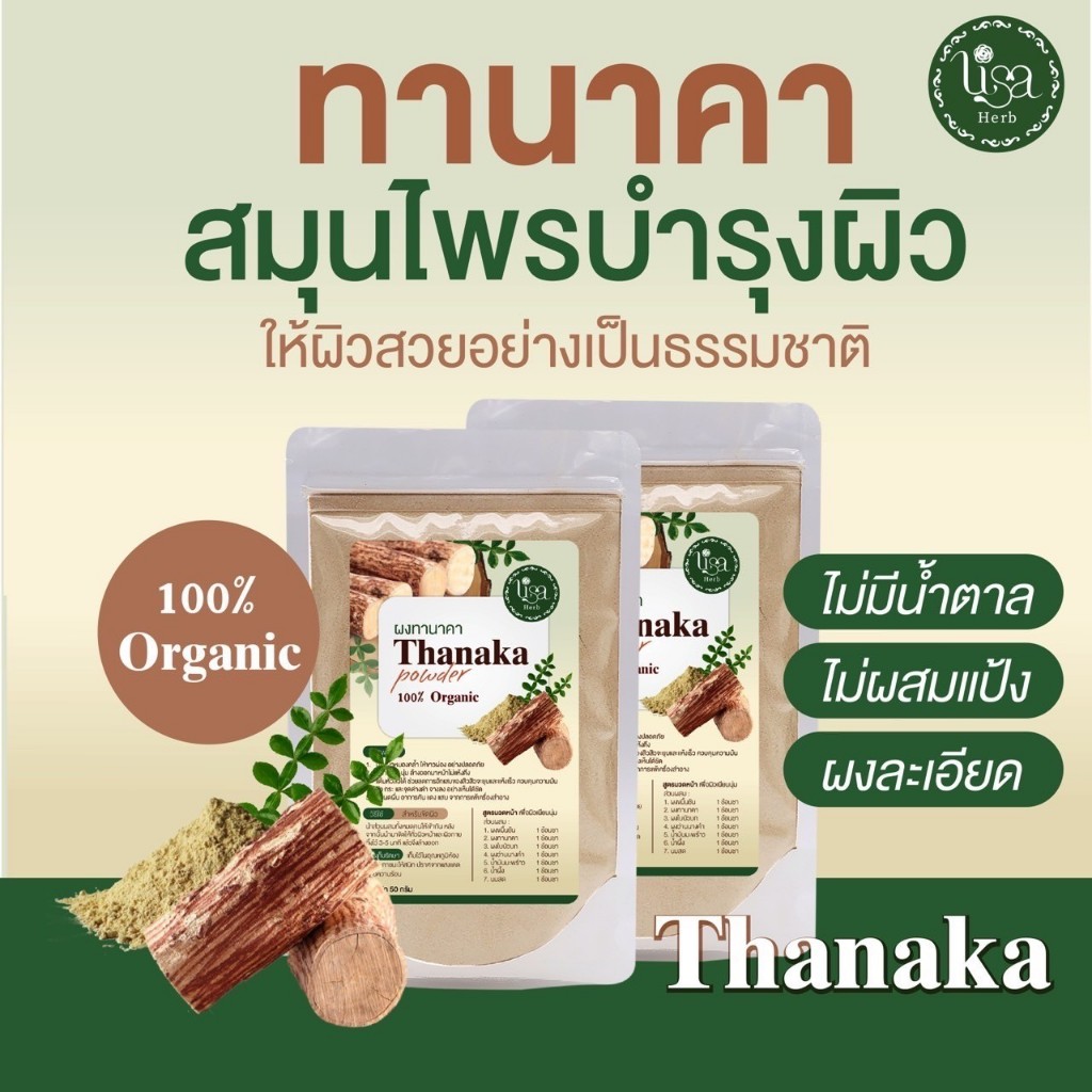 ผงทานาคา Thanaka Powder 100% Organic สินค้าพร้อมส่ง | Shopee Thailand
