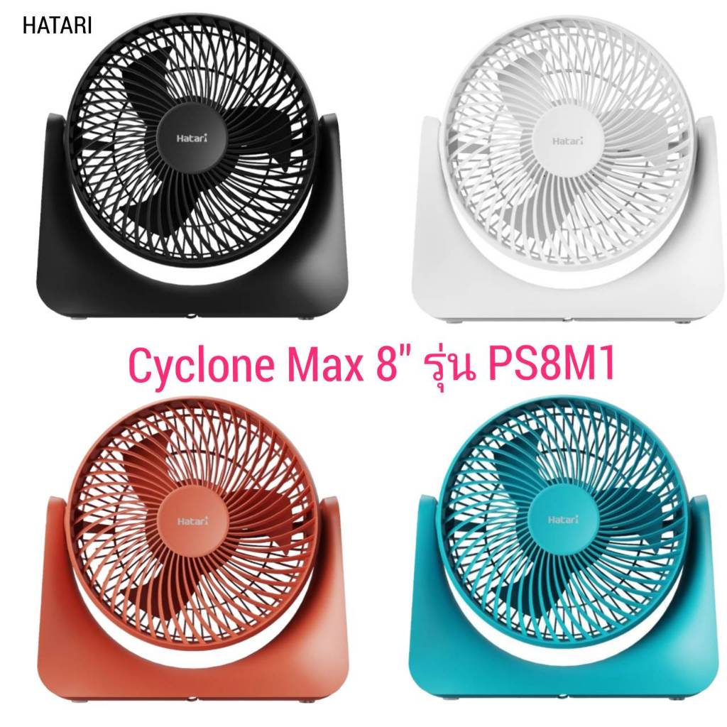 HATARI Cyclone Max รุ่น PS8M1 พัดลมตั้งโต๊ะ 8 นิ้ว รุ่น PS8M1 ปลอดภัยได้ มีระบบ Thermo Fuse ช่วย ...