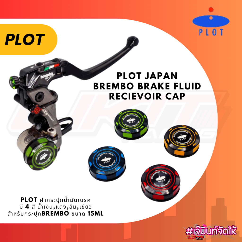Plot ฝากระปุกน้ำมันเบรค สำหรับกระปุก BREMBO มี 4 สี น้ำเงิน,แดง,ส้ม,เขียว Japan ของแท้ 100% ...