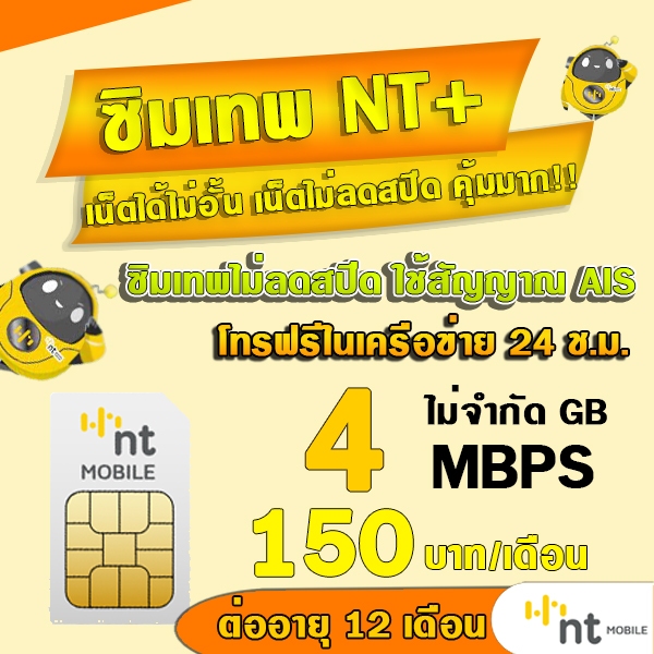 (ซิมเทพNT)15Mbps เดือนละ 170บาท ไม่ลดสปีด ต่อได้นาน 12เดือน รองรับ 5G 4G 3G my by NT 15Mbps ไม่ ...