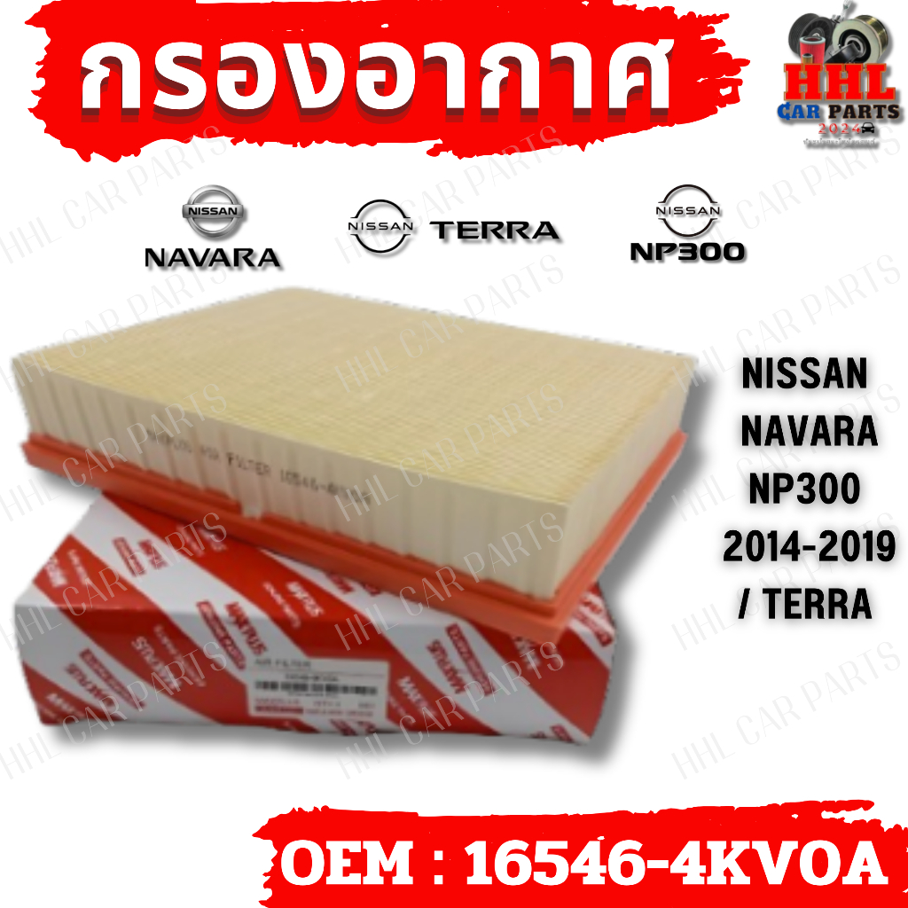 กรองอากาศ NISSAN NAVARA NP300 2014-2019 / TERRA รหัส 16546-4KV0A กรอง ...