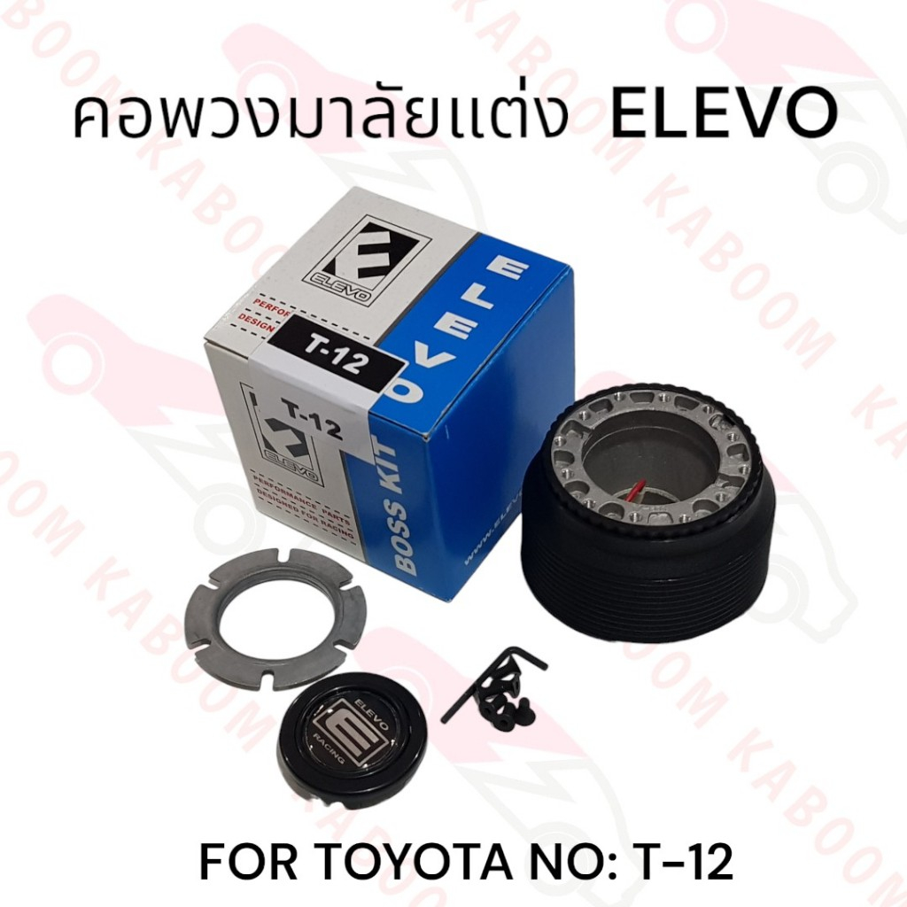 คอพวงมาลัยแต่ง T-12 สำหรับรถรุ่น TOYOTA 11-0513 | Shopee Thailand