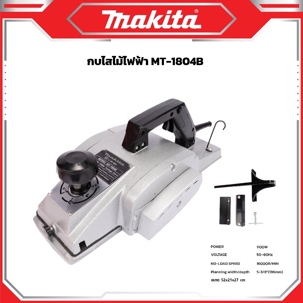 MAKITA กบไสไม้ไฟฟ้า 5" กบไฟฟ้า ขนาด 5 นิ้ว รุ่น 1804 กำลังไฟฟ้าที่ใช้ : 1100W -งานเทียบ เกรด ...