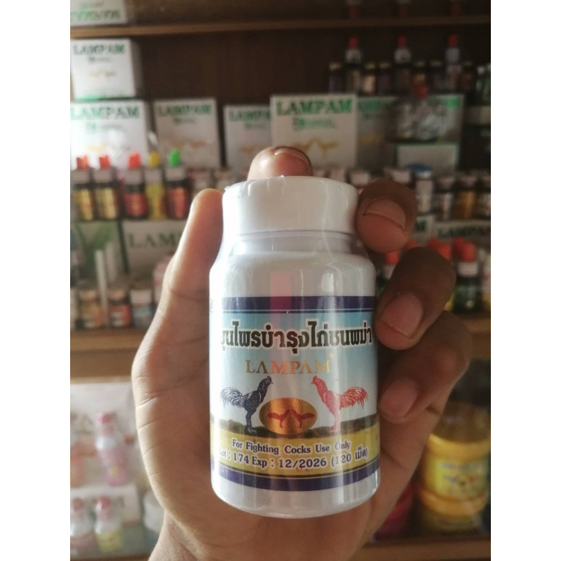 สมุนไพรบำรุงไก่ชนพม่า แบรนด์ลำปำ LAMPAM | Shopee Thailand