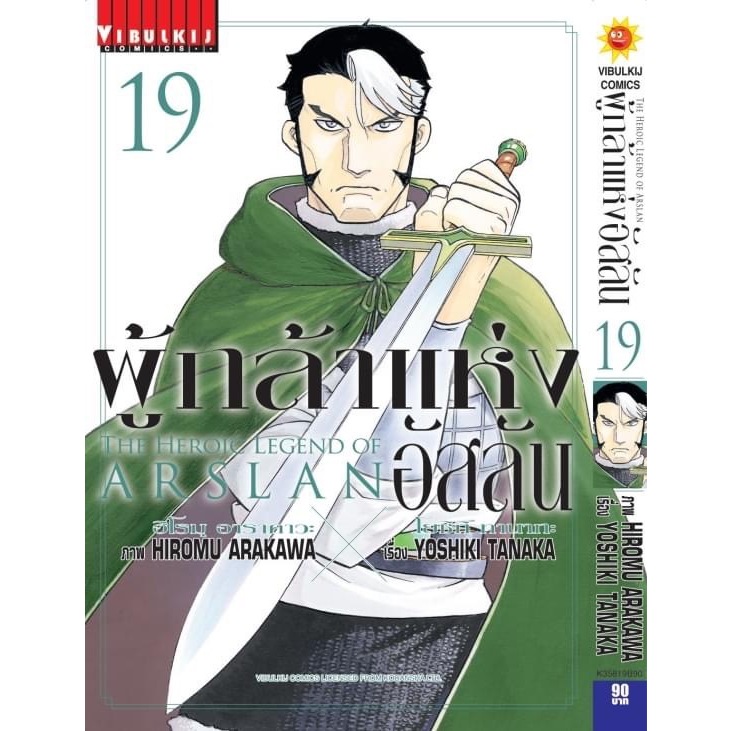 VBK # ผู้กล้าแห่งอัสลัน Arslan Senki เล่ม 1-19 | Shopee Thailand