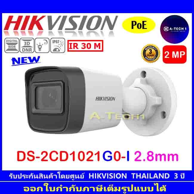 HIKVISION IP 2MP รุ่น DS-2CD1021G0-I , DS-2CD1023G0E-I , DS-2CD1023G2-LIU 2.8mm (1ตัว) | Shopee ...