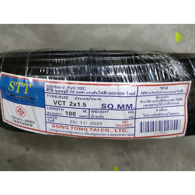 สายไฟ vct 2x1.5 ยกม้วน 100 เมตร STT สายทองแดงแท้ มีมาตรฐาน | Shopee Thailand