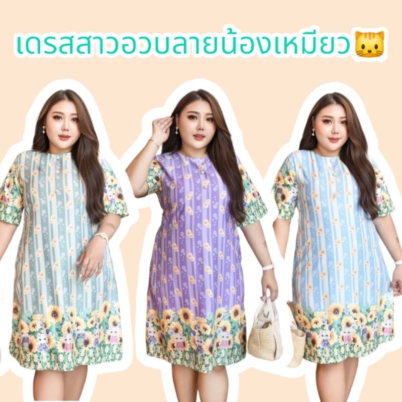 เสื้อผ้าสาวอวบ ชุดเดรสสาวอวบ น่ารักสีพาสเทล สุดละมุน SizeXL-6XL Peppermint Plus Size (598 C ...