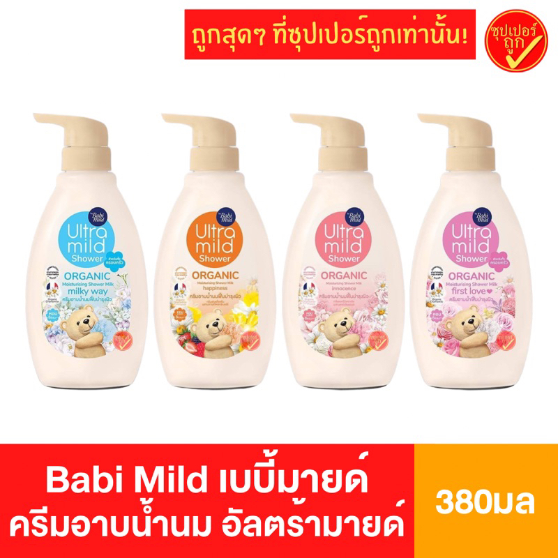 Babi mild เบบี้มายด์ ครีมอาบน้ำ อัลตร้ามายด์ สบู่เด็ก สบู่เหลว 380มล (หัวปั้ม) ออแกนิค ultramild ...
