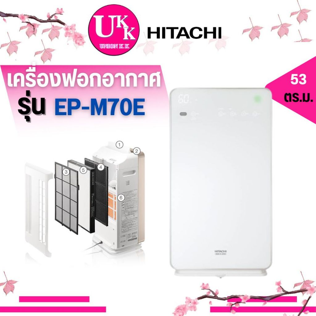Hitachi เครื่องฟอกอากาศ รุ่น EP-M70E สีขาว ขนาดพื้นที่ 53 ตร.ม. สามารถกรองฝุ่น PM2.5 ได้ EPM70 ...