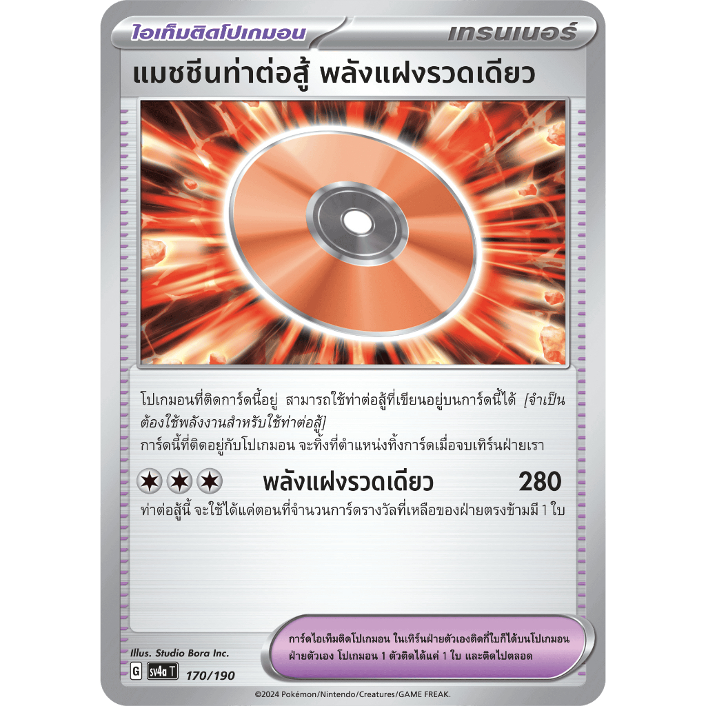 แมชชีนท่าต่อสู้ พลังแฝงรวดเดียว SV4a 170/190 ไอเท็มติดโปเกมอน ไชนีเทรเชอร์ex การ์ดโปเกมอน ภาษา ...