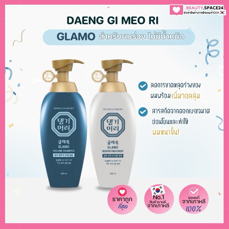 DAENG GI MEO RI Glamo Volume Shampoo/Treatment400ml | Shopee Thailand