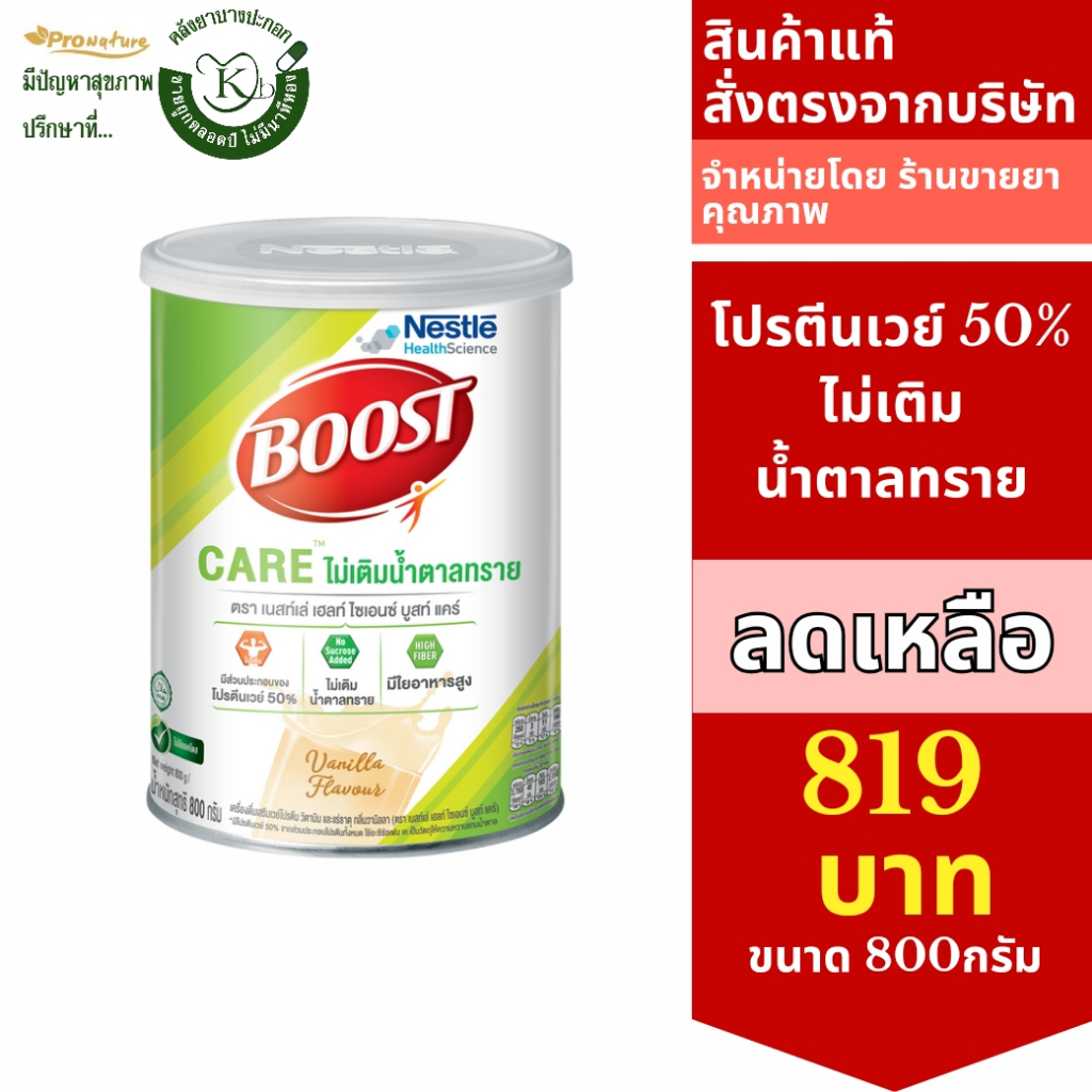 Exp.4/25 7468 Boost care 800กรัม อาหารเสริมบำรุงผู้ป่วย เครื่องดื่มเวย์โปรตีน วิตามิน และแร่ธาตุ ...