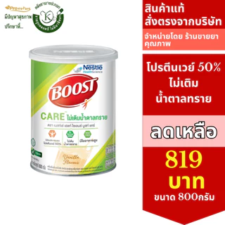 สั่งซื้อ Nestle BOOST Care ในราคาสุดคุ้ม | Shopee Thailand