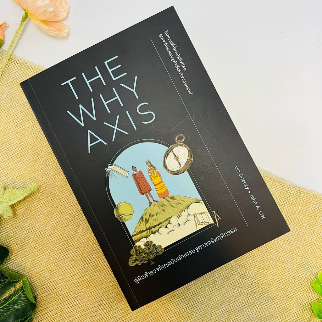 The Why Axis คู่มือสำรวจโลกฉบับนักเศรษฐศาสตร์ | Shopee Thailand