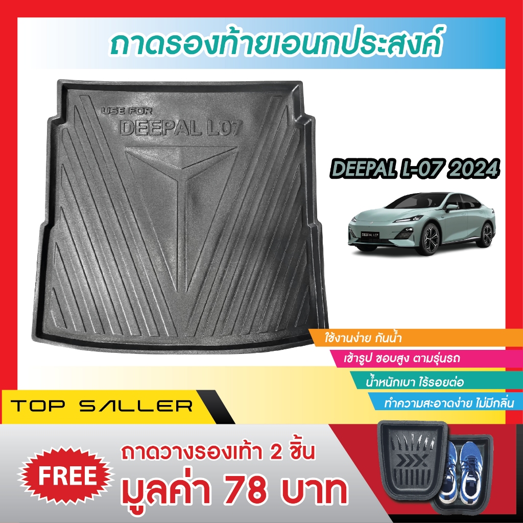 Deepal CHANGAN L07 2024 ถาดท้ายรถ / กันรอยท้ายรถ | Shopee Thailand
