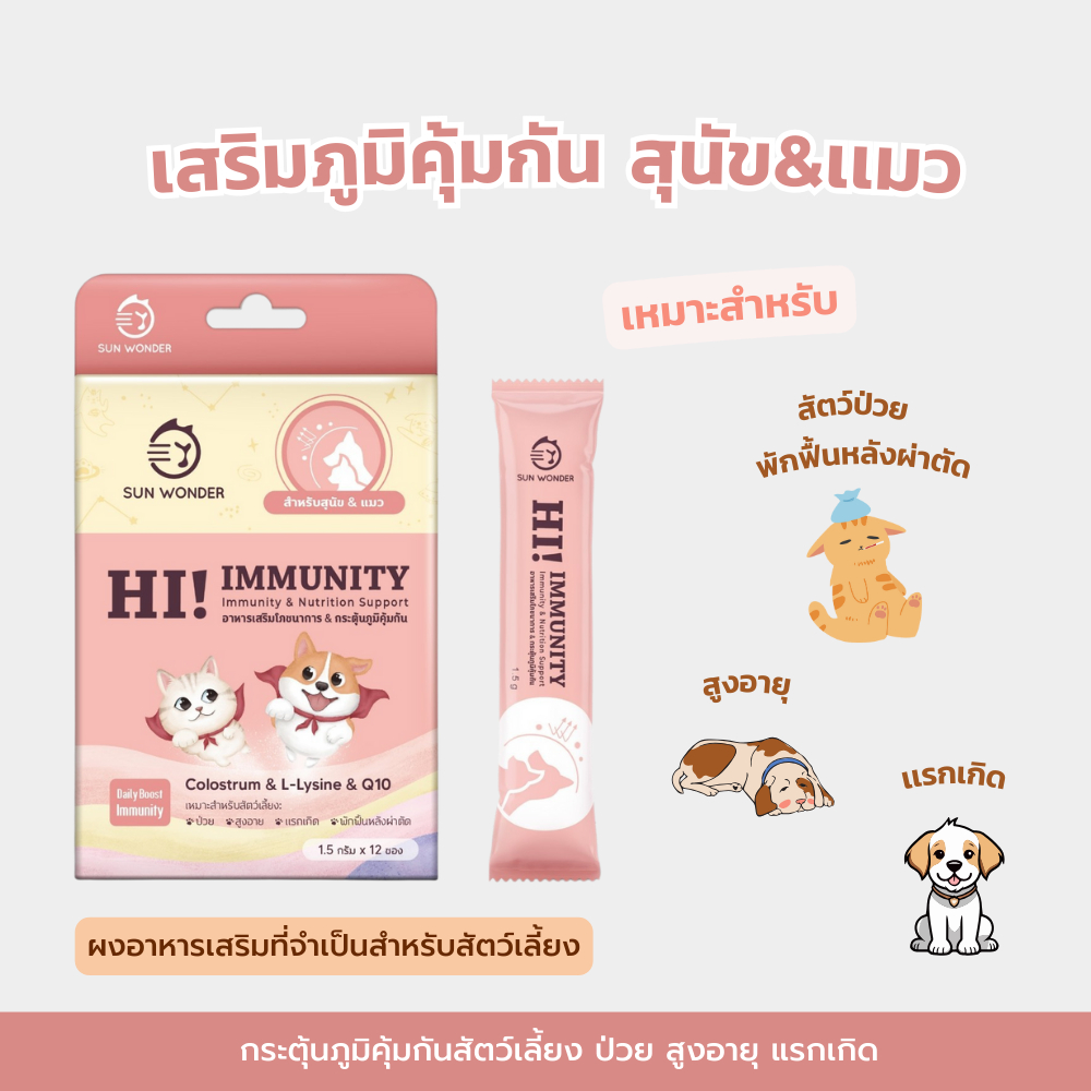 SUN WONDER HI!IMMUNITY อาหารเสริมโภชนาการ & กระตุ้นภูมิคุ้มกัน สำหรับ ...