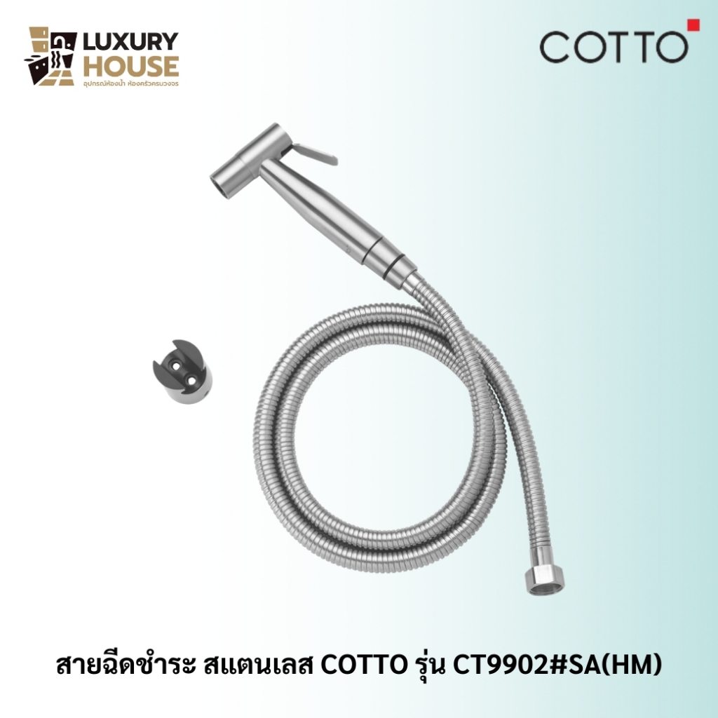 สายฉีดชำระ สแตนเลส COTTO รุ่น CT9902#SA(HM) | Shopee Thailand