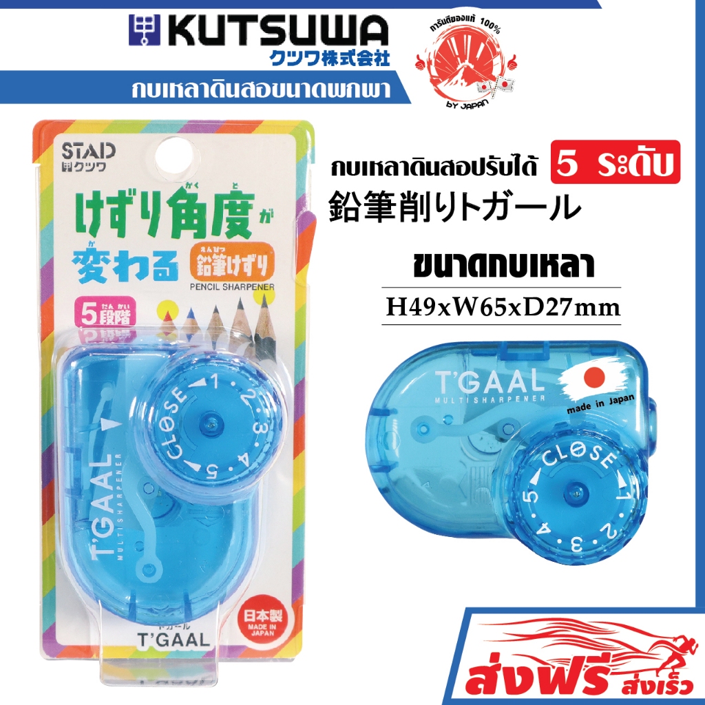 KUTSUWA กบเหลาดินสอ STAD แบบพกพา 5 ระดับ ใช้งานง่าย สะดวก แข็งแรง สินค้าลิขสิทธิ์แท้ คุณภาพ ...