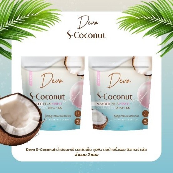 ผงมะเพร้าละลายน้ำ Deva S-Coconut น้ำมันมะพร้าวสกัดเย็น คุมหิว 2ซอง | Shopee Thailand