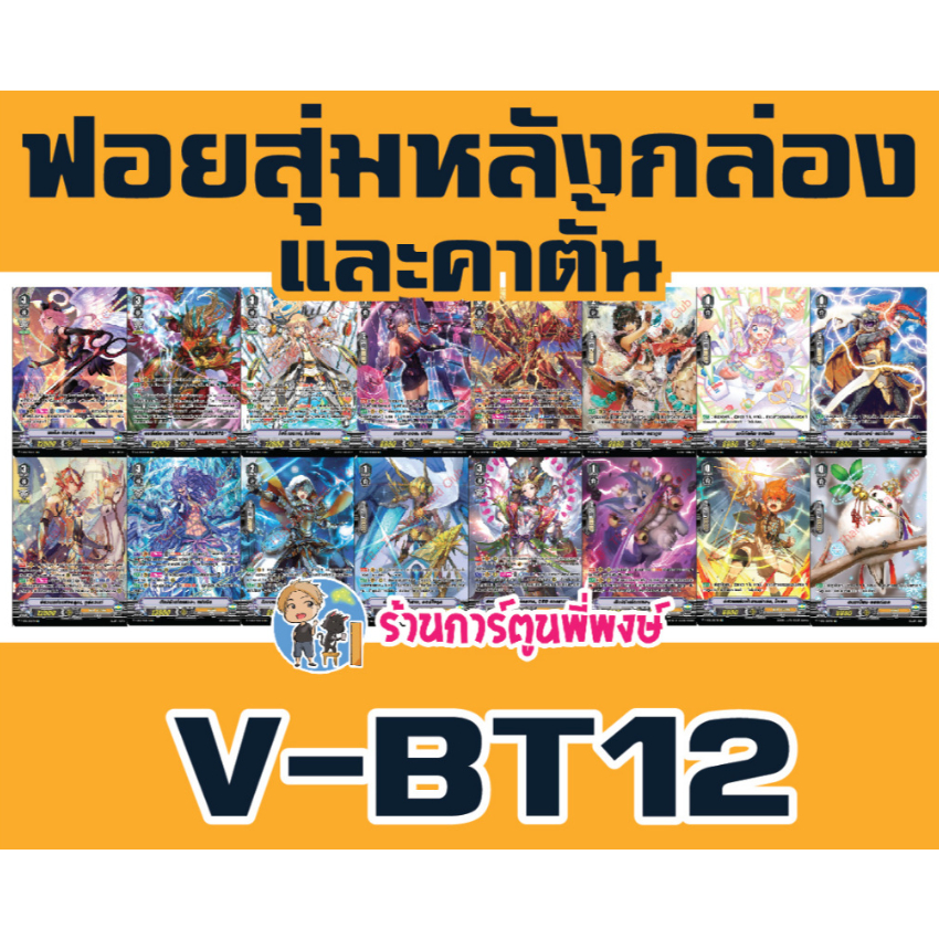 แวนการ์ด V-BT12 แยกใบ SP ฟอยหรู หลังกล่อง VGT-V-BT12 Vanguard ร้านการ์ตูนพี่พงษ์ 21/2/67 ...