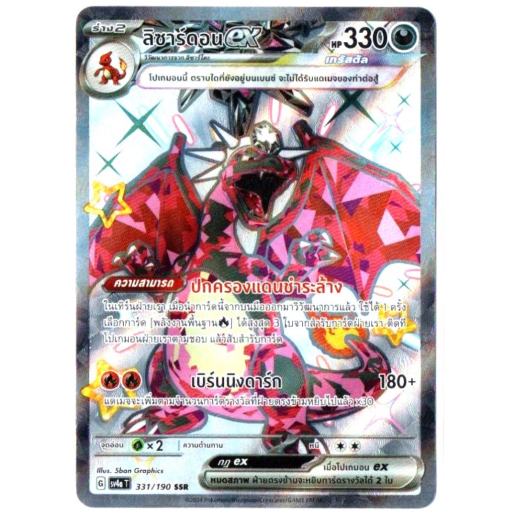 ลิซาร์ดอน ex 331/190 SSR - ไชนีเทรเชอร์ ex [sv4a T] การ์ดโปเกมอน (Pokemon Trading Card Game ...