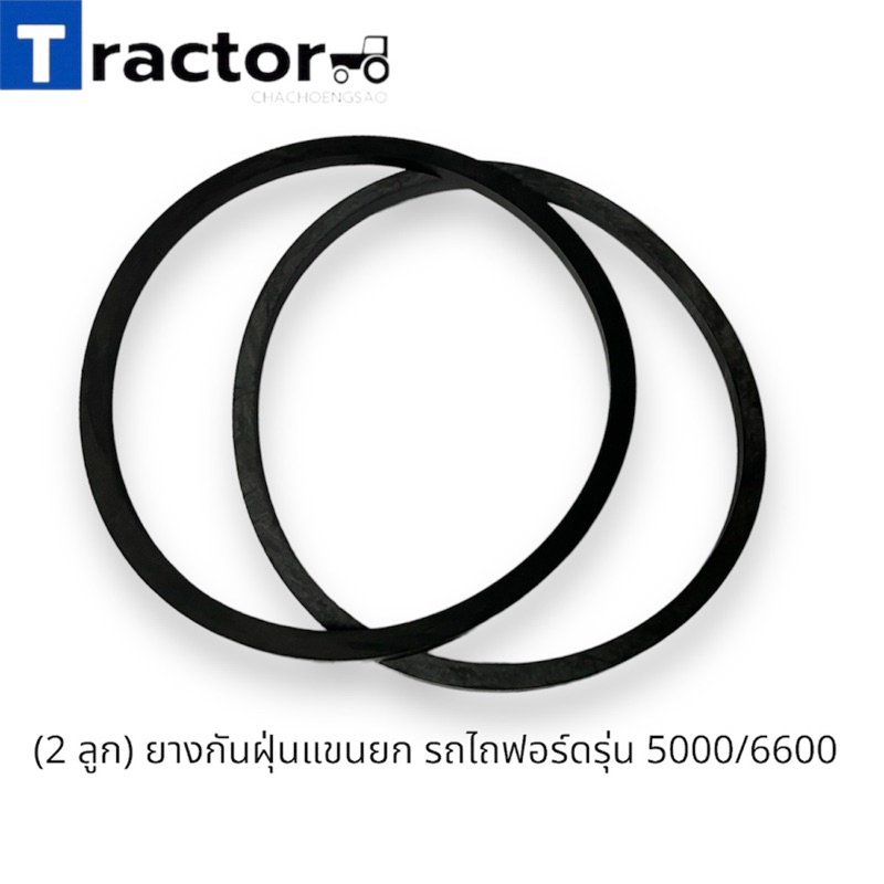 (2 ลูก) ยางกันฝุ่นแขนยก รถไถฟอร์ดรุ่น 5000/6600/6610 | Shopee Thailand