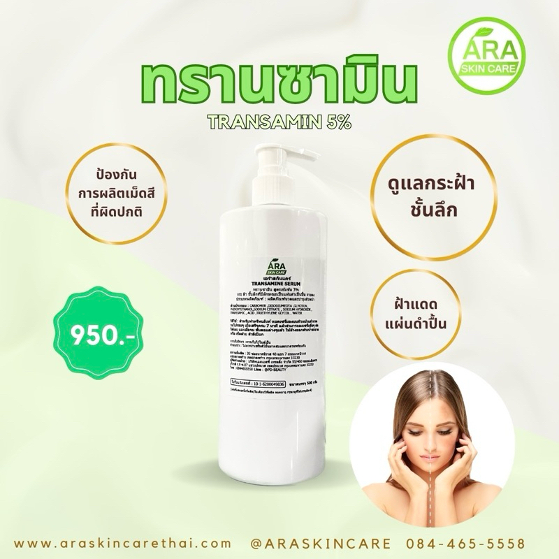 🔥 ราคาโปรโมชั่น 🔥 ทรานซามินเซรั่ม Transamine 3%ใช้กับเครื่องผลักวิตามิน ...